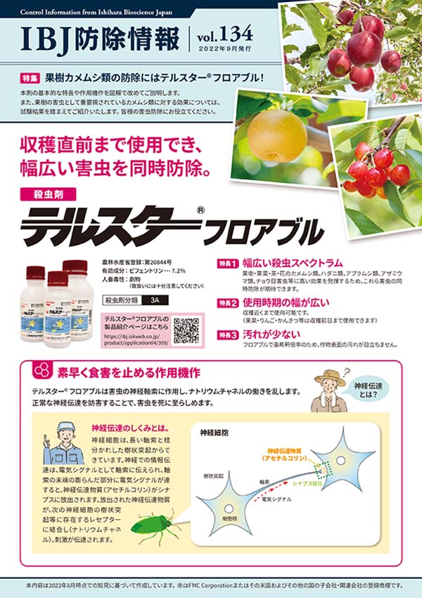 IBJ防除情報 Vol.134 | 石原バイオサイエンス