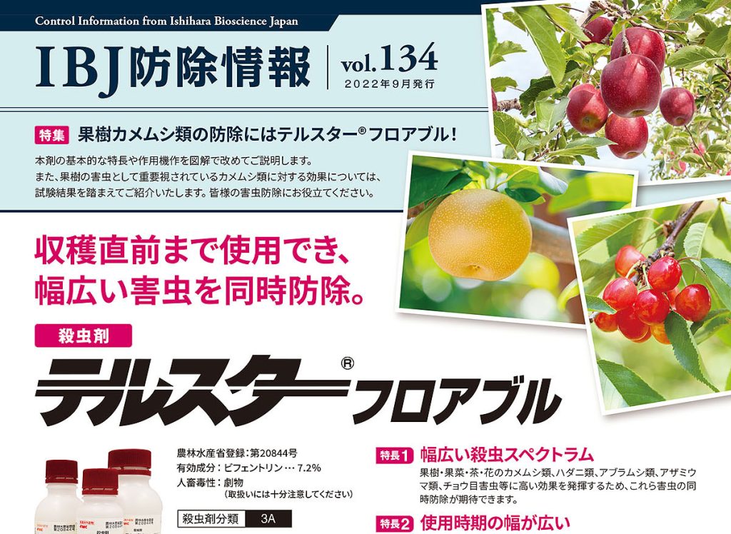IBJ防除情報 Vol.134 | 石原バイオサイエンス