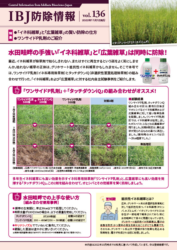 IBJ防除情報 Vol.136 | 石原バイオサイエンス