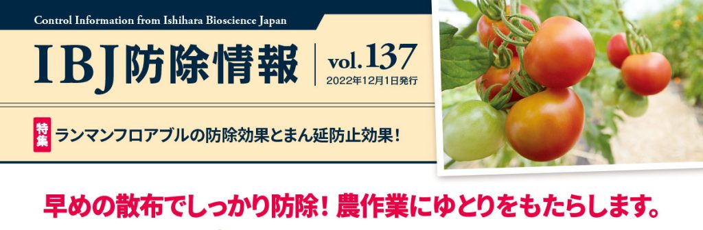 IBJ防除情報 Vol.137 | 石原バイオサイエンス