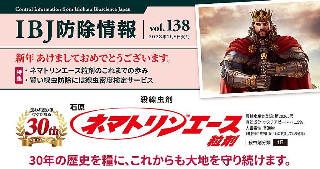 IBJ防除情報 Vol.138 | 石原バイオサイエンス