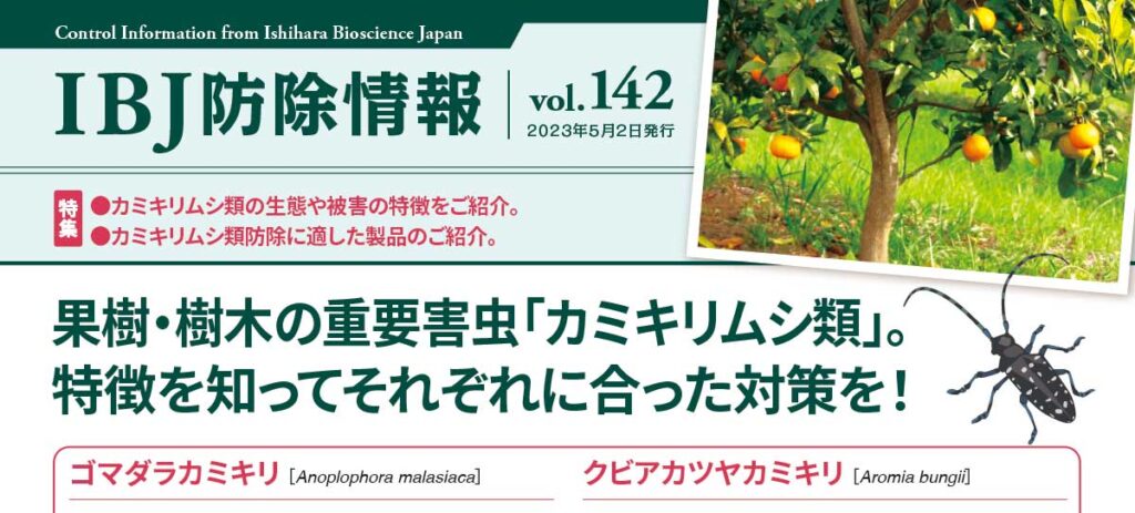 IBJ防除情報 Vol.142 | 石原バイオサイエンス