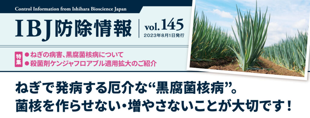 IBJ防除情報 Vol.145 | 石原バイオサイエンス
