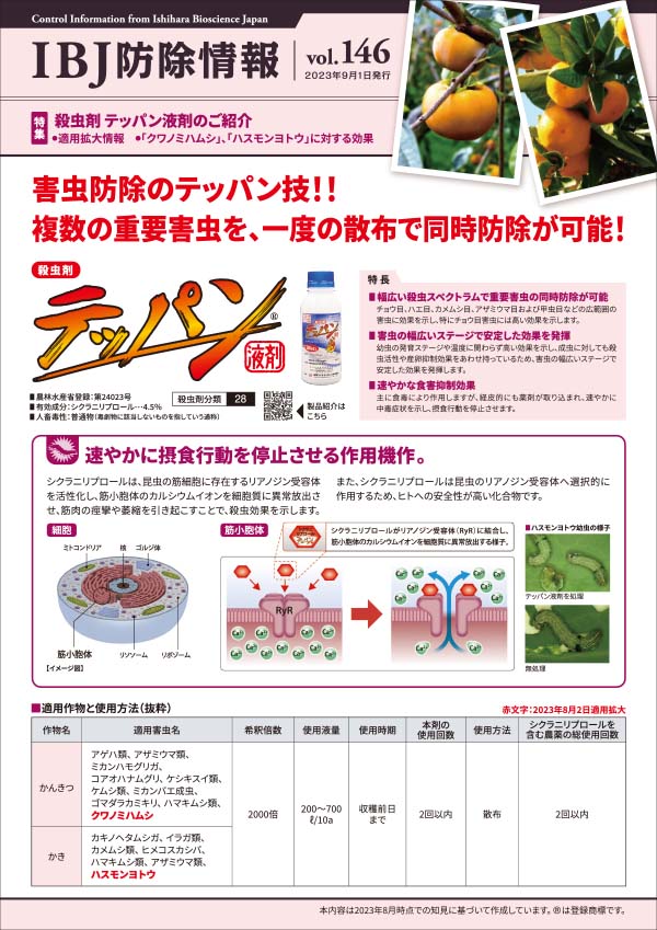 IBJ防除情報 Vol.146 | 石原バイオサイエンス