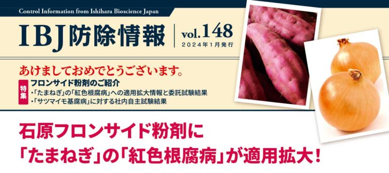 IBJ防除情報 Vol.148 | 石原バイオサイエンス