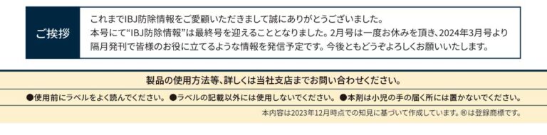 IBJ防除情報 Vol.148 | 石原バイオサイエンス