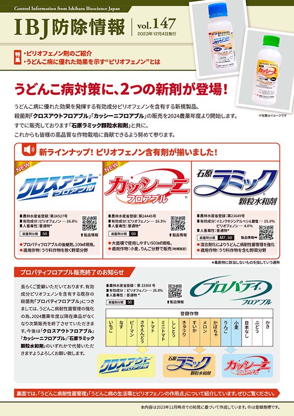 IBJ防除情報 Vol.147 | 石原バイオサイエンス