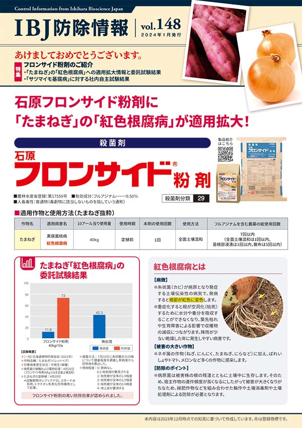 IBJ防除情報 Vol.148 | 石原バイオサイエンス